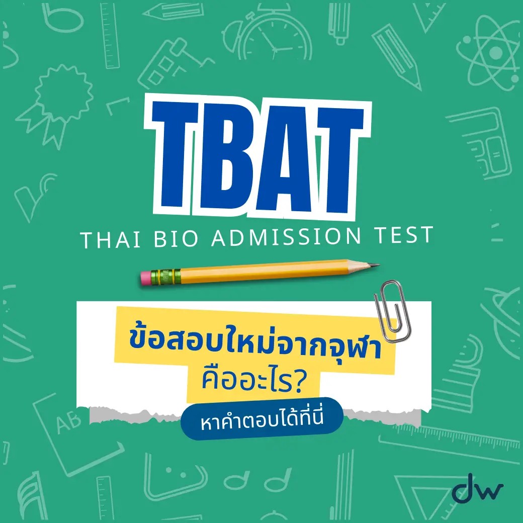 TBAT ข้อสอบใหม่จากจุฬาคืออะไร ใครต้องใช้ มีวิชาไหนบ้าง? - DekWiz คอร์ส ...