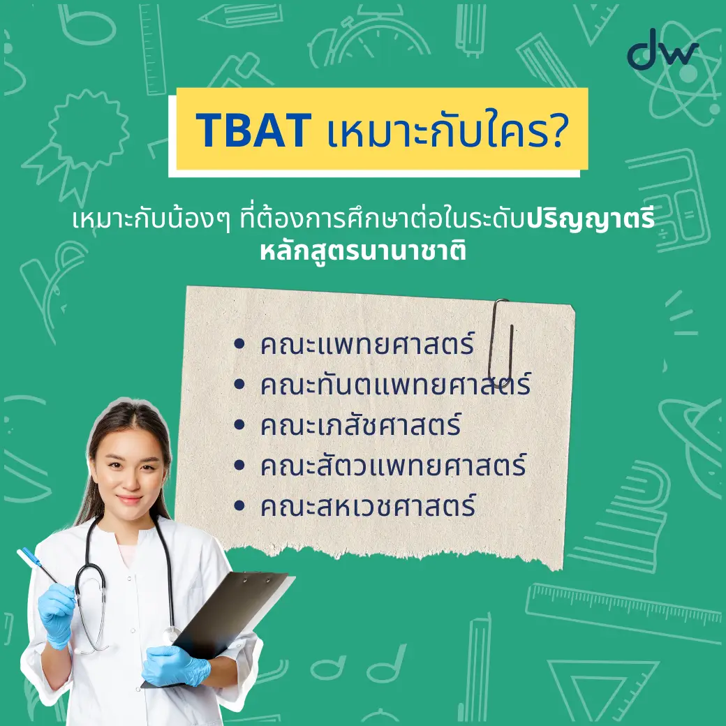 TBAT ข้อสอบใหม่จากจุฬาคืออะไร ใครต้องใช้ มีวิชาไหนบ้าง? - DekWiz คอร์ส ...