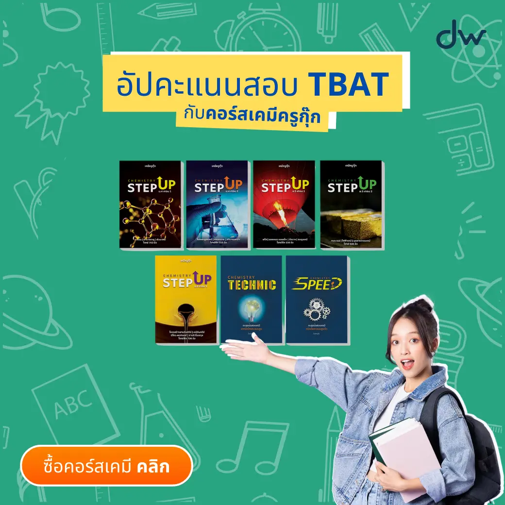 TBAT ข้อสอบใหม่จากจุฬาคืออะไร ใครต้องใช้ มีวิชาไหนบ้าง? - DekWiz คอร์ส ...