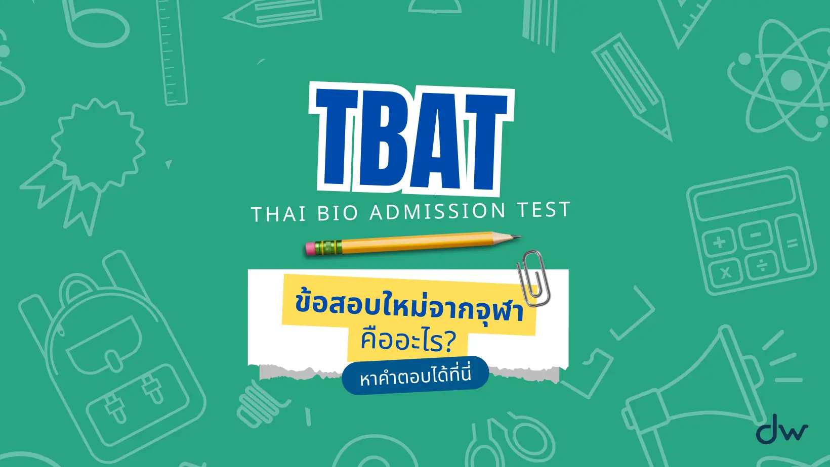 TBAT ข้อสอบใหม่จากจุฬาคืออะไร ใครต้องใช้ มีวิชาไหนบ้าง? - DekWiz คอร์ส ...